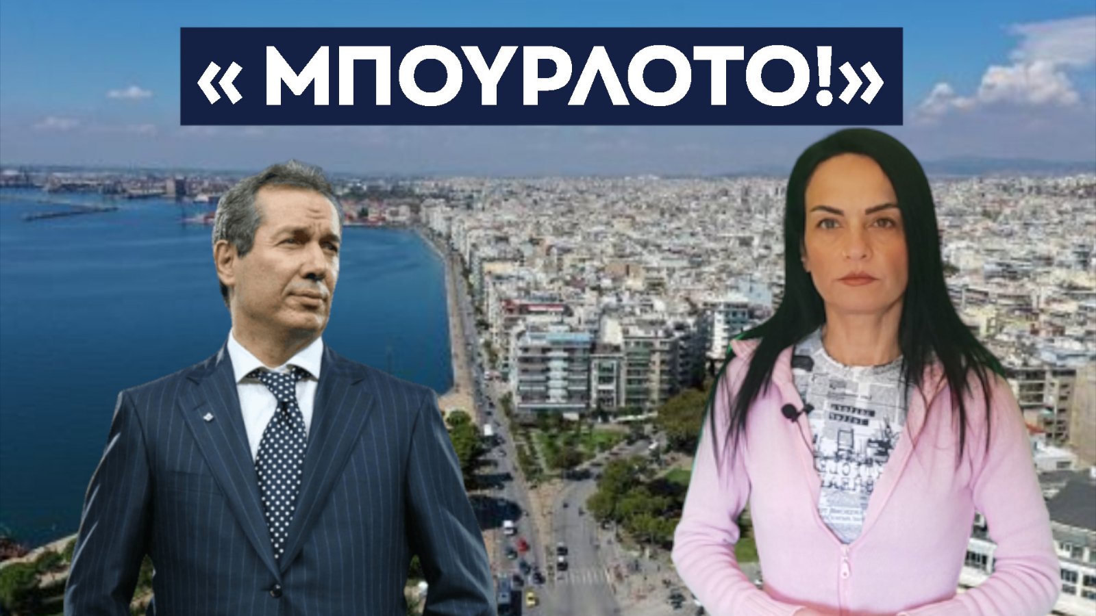 «ΒΟΜΒΕΣ» Γιάννη Κόντη – πρώην προέδρου του ΑΡΗ, στο Metropolis! “To ...