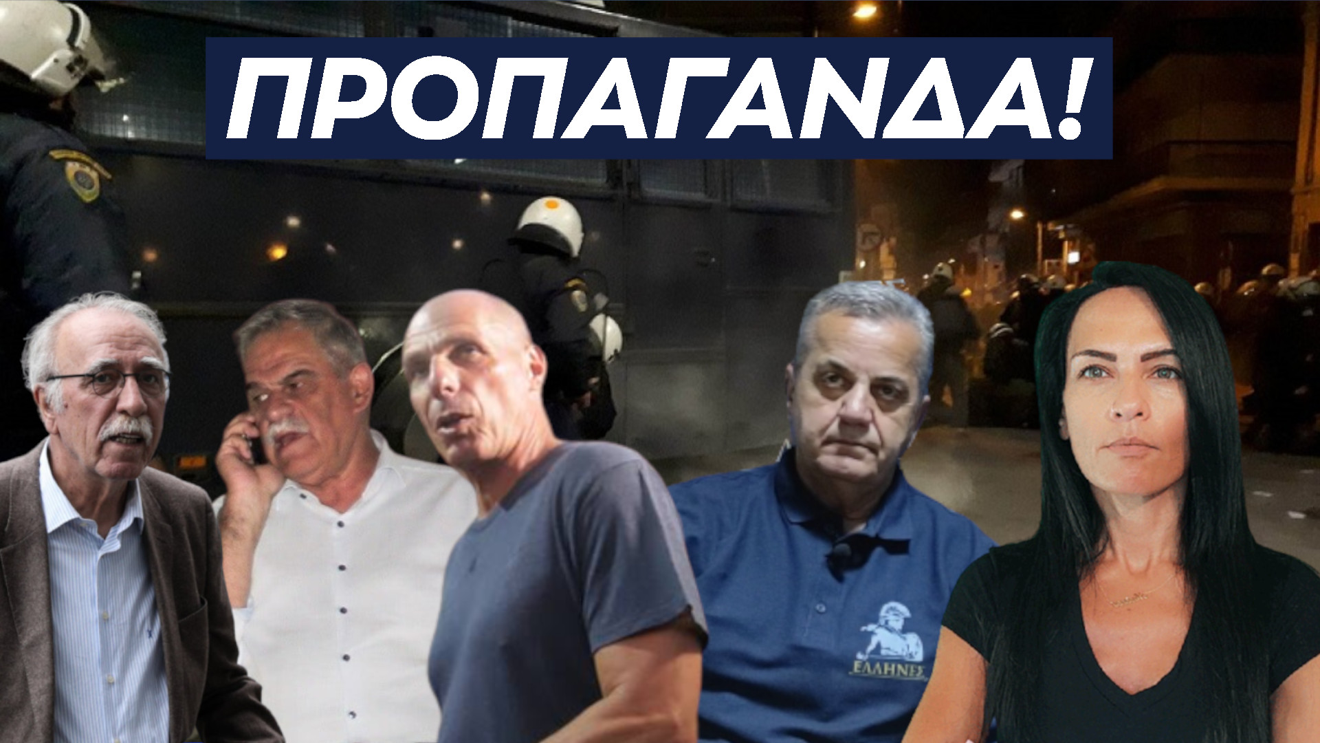 Το παρακράτος ζει και βασιλεύει! Είναι το μακρύ χέρι του συστήματος ...