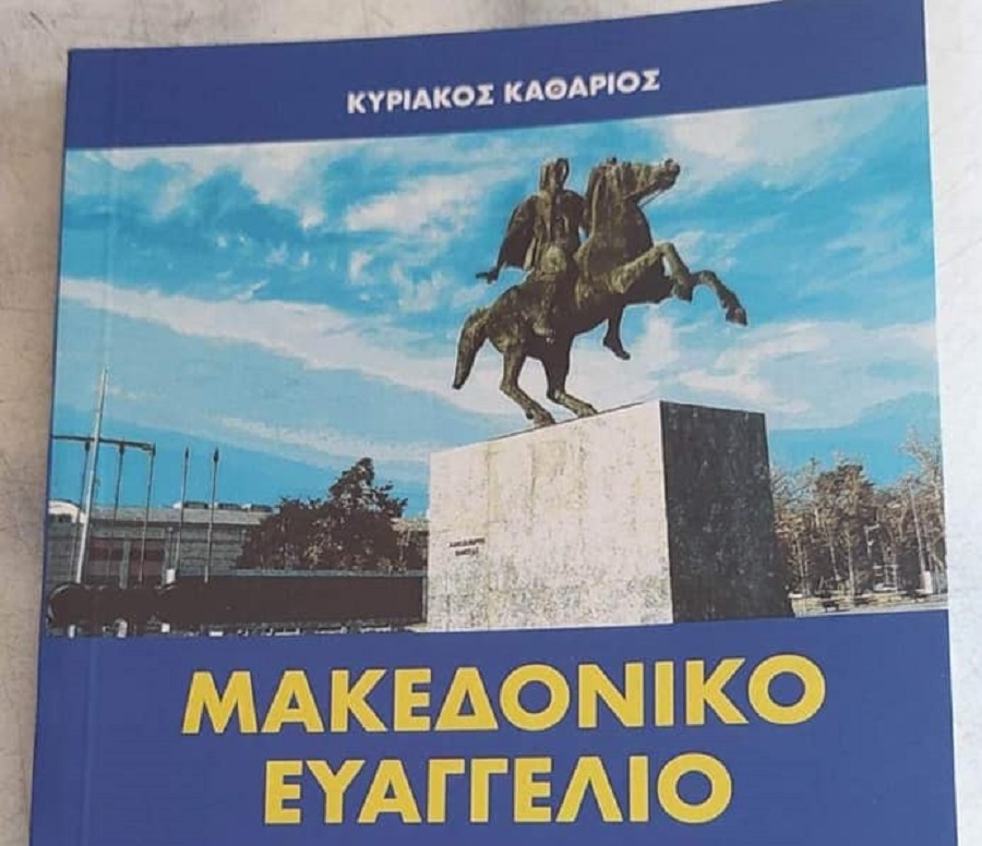 ΜΑΚΕΔΟΝΙΚΟ ΕΥΑΓΓΕΛΙΟ: Νέο βιβλίο – απάντηση στους σκοπιανούς ...
