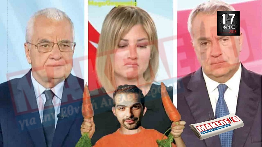 ΜΙΝΤΙΑΚΟ ΚΑΙ ΠΑΡΑΠΟΛΙΤΙΚΟ ΠΑΡΑΣΚΗΝΙΟ ΣΗΜΕΡΑ ΣΤΟ ΜΑΚΕΛΕΙΟ: ΤΑ «ΒΙΤΣΙΑ ...