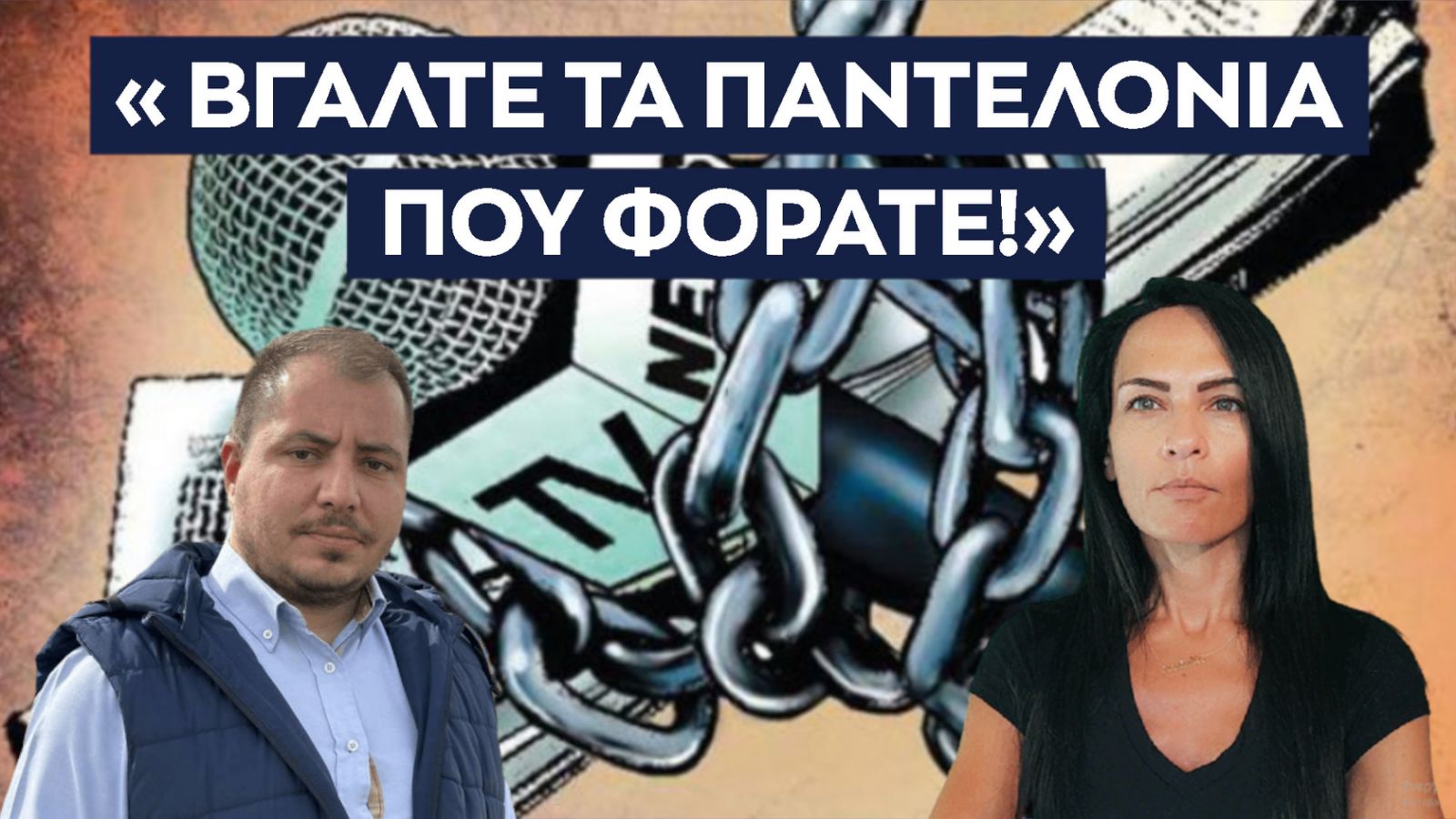 ΕΚΤΑΚΤΟ ΜΗΝΥΜΑ: Τύφλα να ‘χει ο Τζανερίκος!! Δεν μασάμε από λουλούδες ...