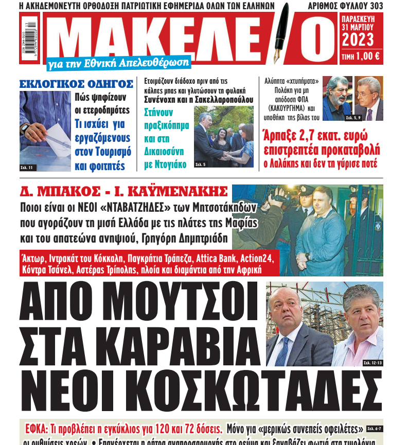 Η ΕΤΑΙΡΕΙΑ ΠΑΤΡΙΩΤΙΚΟΣ ΤΥΠΟΣ ΠΟΥ ΕΚΔΙΔΕΙ ΤΗΝ ΕΦΗΜΕΡΙΔΑ “ΜΑΚΕΛΕΙΟ ΓΙΑ ...