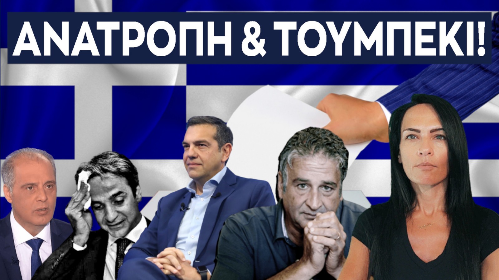 ΑΝΑΤΡΟΠΗ! Η νύχτα των εκλογών θα κρύβει ΕΚΠΛΗΞΕΙΣ! «Τους έχουν ζώσει τα ...