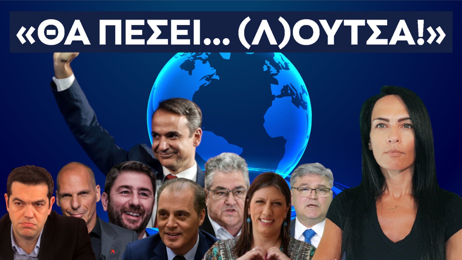 Μην τον πιείτε τον Κούλη! Λουστείτε τον! «Συγχαρητήρια» σε όλους τους ...