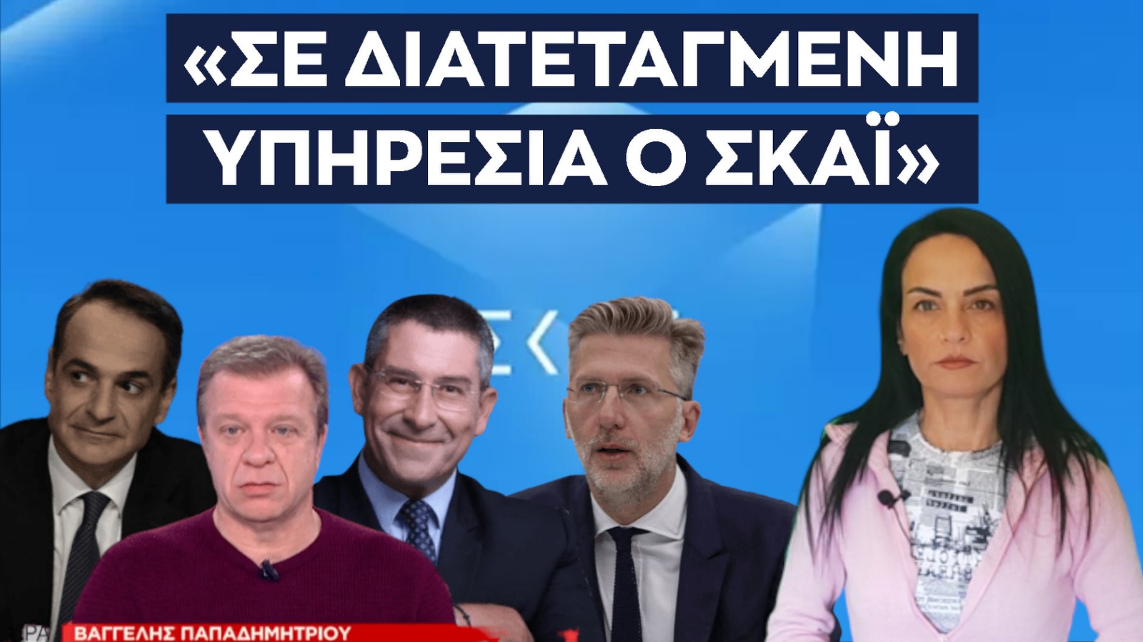 ΚΟΡΙΟΙ ΗΧΟΥ&ΕΙΚΟΝΑΣ παντού!«ΠΛΥΝΤΗΡΙΟ» για το μεγαλύτερο σκάνδαλο της ...