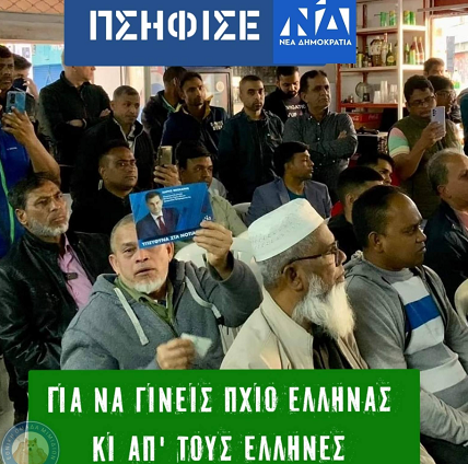 ΖΟΥΜΕ ΜΕΓΑΛΕΣ ΣΤΙΓΜΕΣ: ΨΗΦΙΣΕ ΝΔ ΓΙΑ ΝΑ ΓΙΝΕΙΣ ΜΕΙΟΝΟΤΗΤΑ ΣΤΗΝ ΙΔΙΑ ΣΟΥ ...