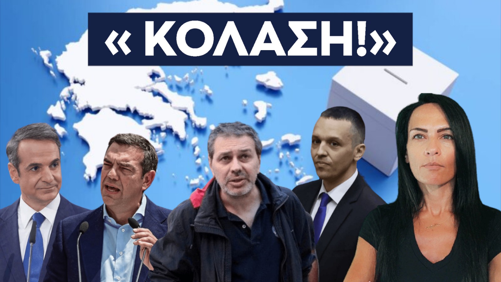 ΟΡΓΗ και ΑΓΑΝΑΚΤΗΣΗ από δεκάδες ψηφοφόρους των ΕΛΛΗΝΩΝ! «Αν τολμήσεις ...