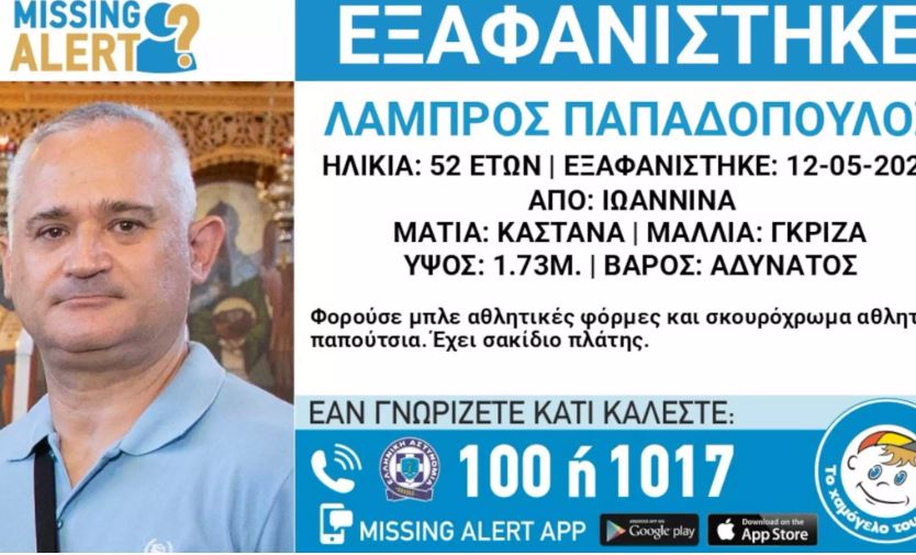 Ιωάννινα: Missing alert για εξαφάνιση 52χρονου – Makeleio.gr