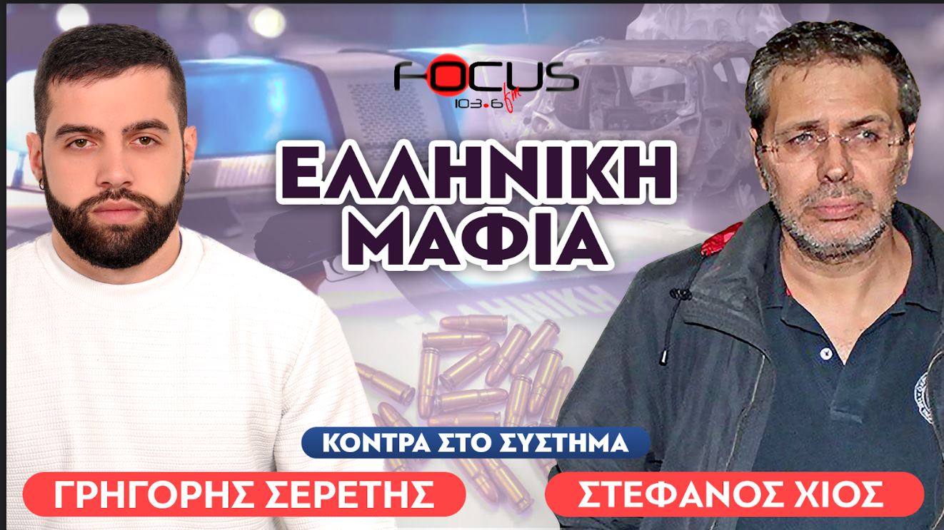 “ΒΟΜΒΕΣ” ΑΠΟ ΤΟΝ ΣΤΕΦΑΝΟ ΧΙΟ ΣΤΟΝ ΓΡΗΓΟΡΗ ΣΕΡΕΤΗ ΓΙΑ ΣΥΜΒΟΛΑΙΑ ΘΑΝΑΤΟΥ ...