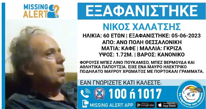 Θεσσαλονίκη: Εξαφανίστηκε ο 60χρονος Νίκος από την Άνω Πόλη – Makeleio.gr