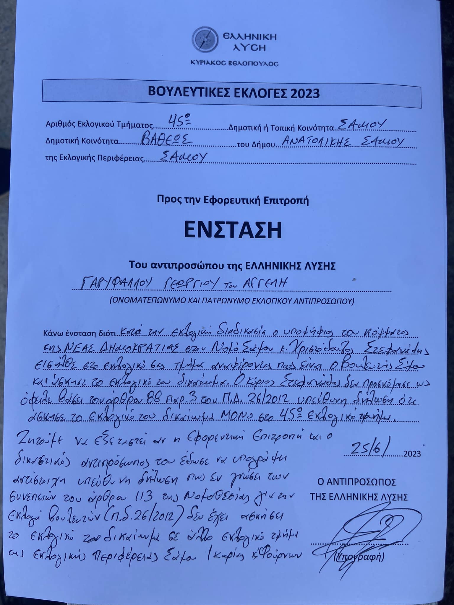 Υποψήφιος της ΝΔ σε πόσα εκλογικά τμήματα ψήφισε; ΕΝΣΤΑΣΗ εναντίον του ...