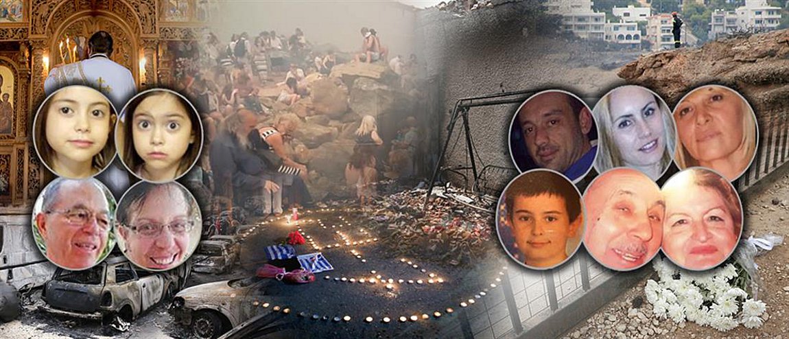 “ΒΟΜΒΑ” ΣΤΗ ΔΙΚΗ ΓΙΑ ΤΗΝ ΦΟΝΙΚΗ ΠΥΡΚΑΓΙΑ ΣΤΟ ΜΑΤΙ ΤΟΝ ΙΟΥΛΙΟ ΤΟΥ 2018 ...