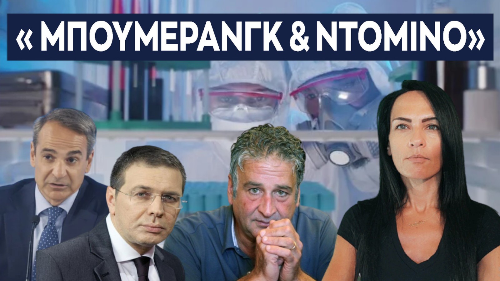 ΣΗΜΕΡΑ Η ΜΕΓΑΛΗ ΜΕΡΑ ΓΙΑ ΤΗ “ΔΙΚΗ ΤΟΥ ΑΙΩΝΑ”! ΤΙ ΘΑ ΠΥΡΟΔΟΤΗΣΕΙ ΤΟ ...