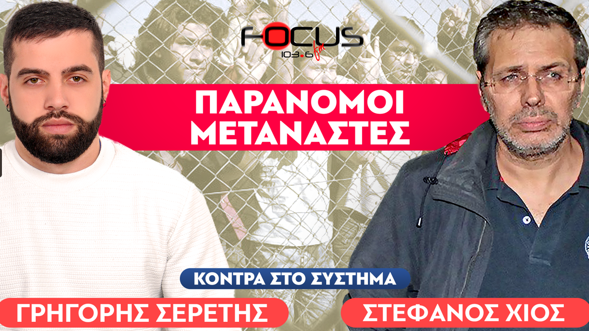 «Υπάρχει σχέδιο αφανισμού του ελληνισμού» : Στέφανος Χίος, Γρηγόρης ...