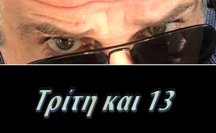 ΣΑΝ ΣΗΜΕΡΑ, ΙΟΥΝΙΟ, ΤΡΙΤΗ ΚΑΙ 13, ΓΕΝΝΗΘΗΚΑ… – Makeleio.gr