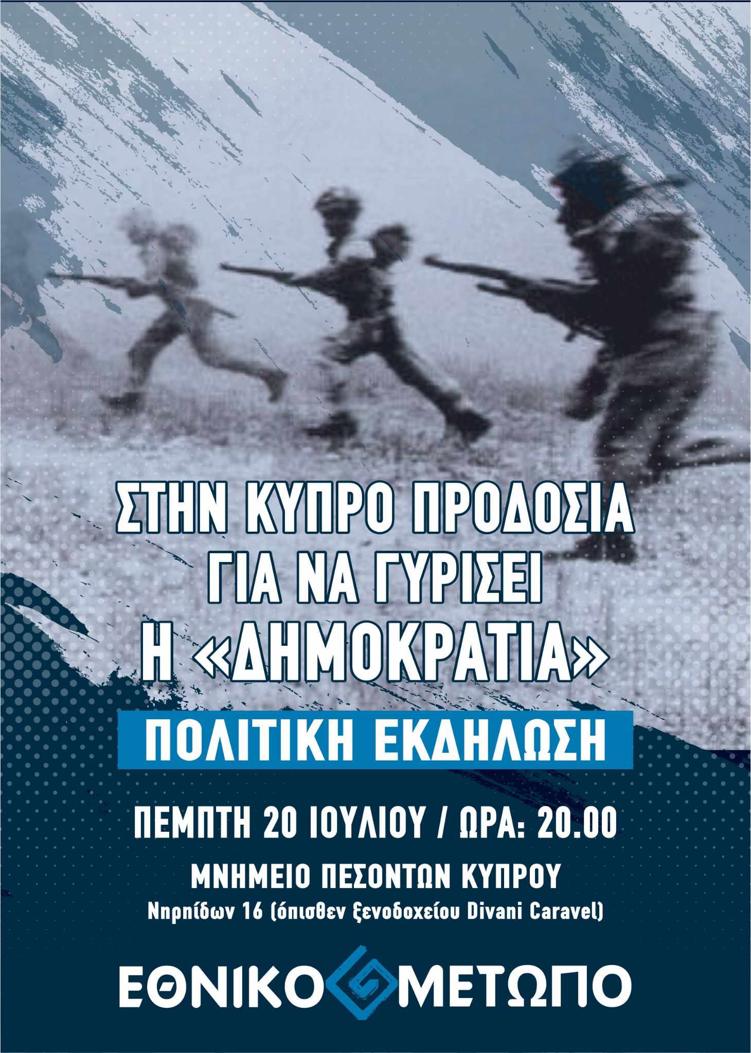 “Στην Κύπρο προδοσία για να γυρίσει η Δημοκρατία” (ΦΩΤΟ) – Makeleio.gr