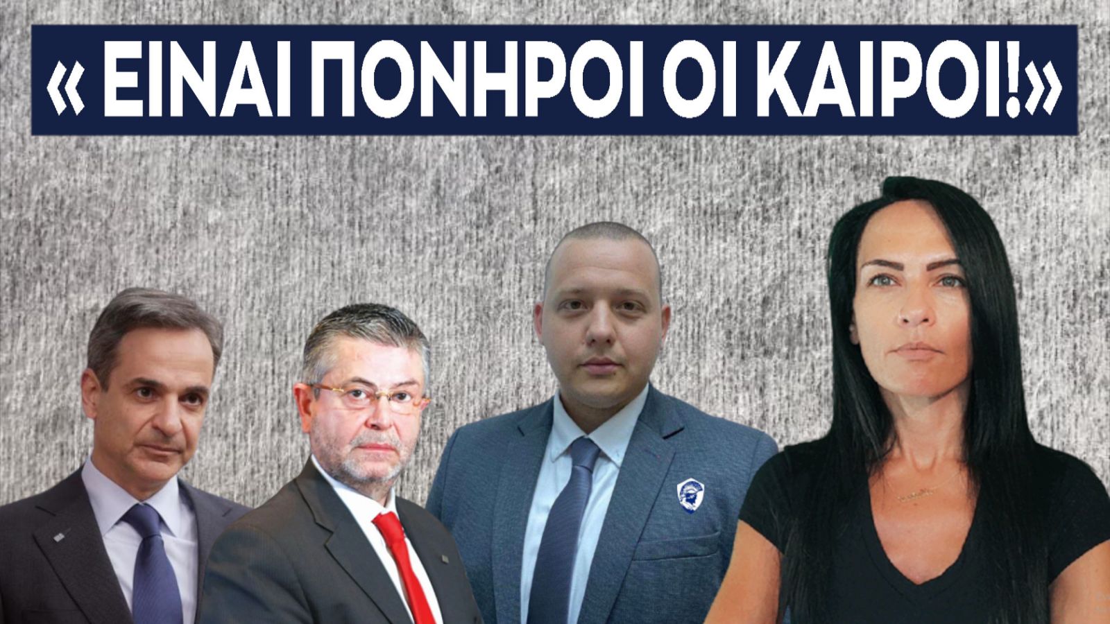 Tο «πίτμπουλ» της Ελληνικής Λύσης, ΠΑΥΛΟΣ ΣΑΡΑΚΗΣ και οι λεβέντες του ...