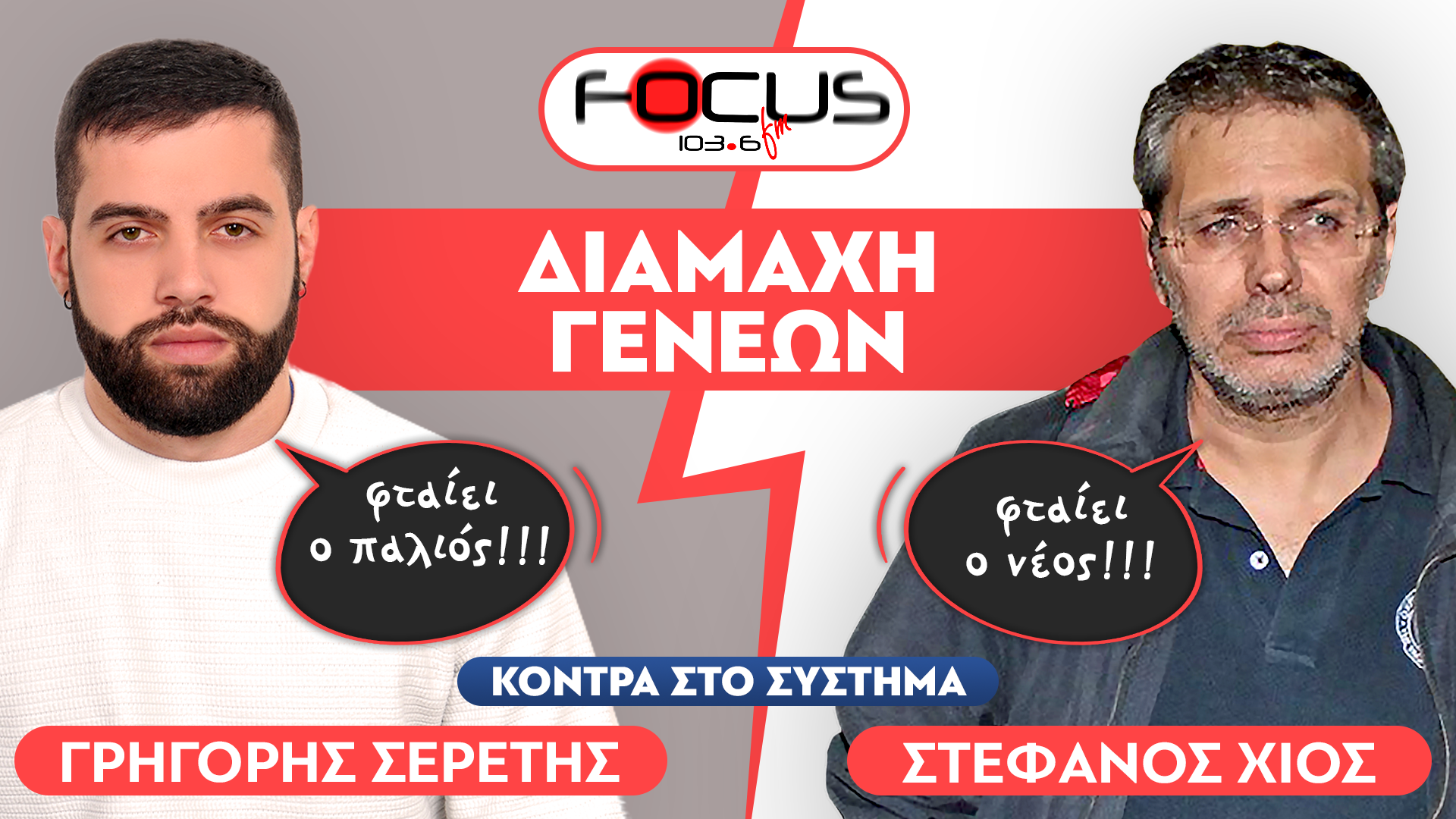 «Πρέπει όλοι να ακούσουν αυτή την συζήτηση» : Στέφανος Χίος, Σερέτης ...