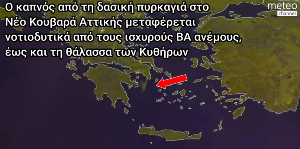 Βίντεο απο δορυφόρο – Δείτε πού έφτασε ο καπνός από τον Κουβαρά ...