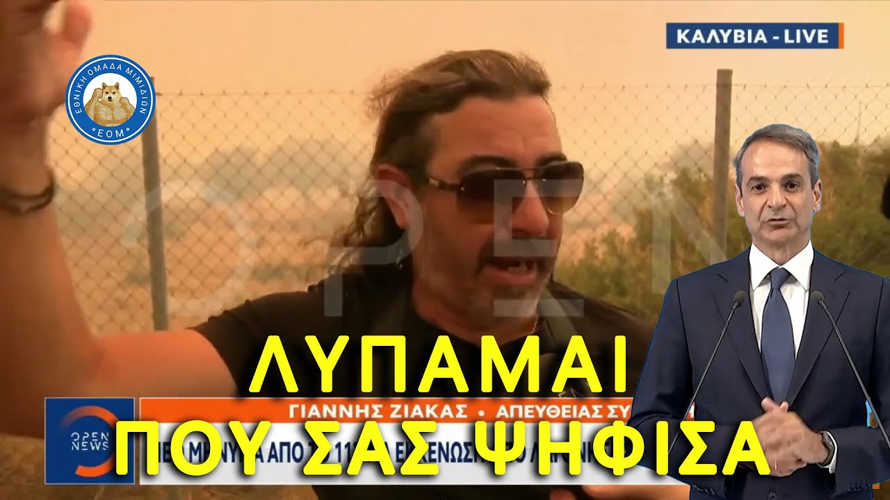 Ψηφοφόρος ΝΔ για Κούλη – Λυπάμαι που σας ψήφισα, είστε ανίκανοι! Τώρα ...