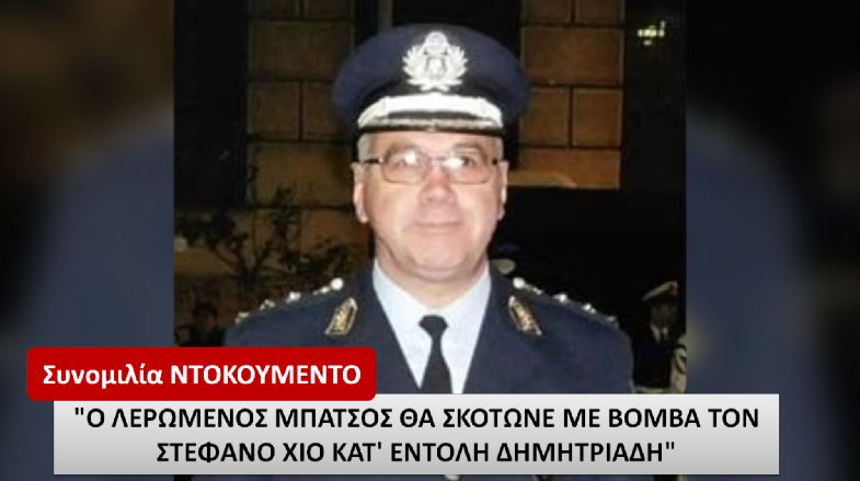 “Ο ΒΡΩΜΙΚΟΣ ΜΠΑΤΣΟΣ ΣΧΕΔΙΑΖΕΙ ΔΟΛΟΦΟΝΙΑ ΤΟΥ ΣΤΕΦΑΝΟΥ ΧΙΟΥ ΜΕ ΒΟΜΒΑ ΣΤΟ ...
