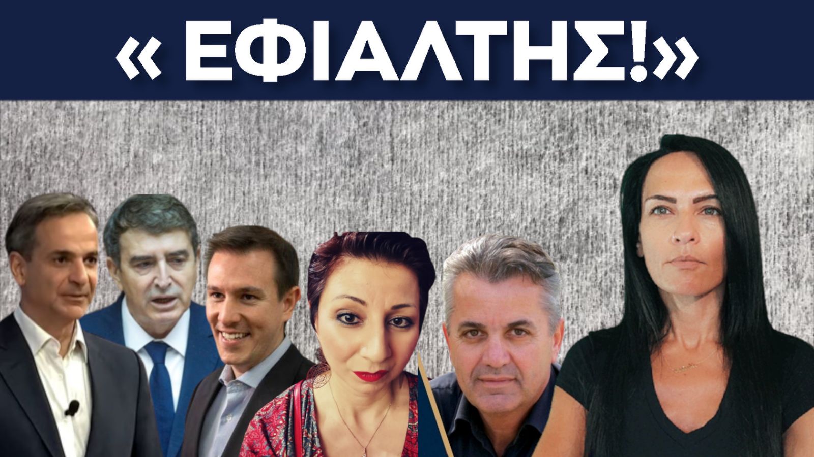 Στιγμές ΠΑΝΙΚΟΥ στο…! – Τους έχεις πιάσει ΤΡΕΜΟΥΛΟ με τον Κασιδιάρη ...