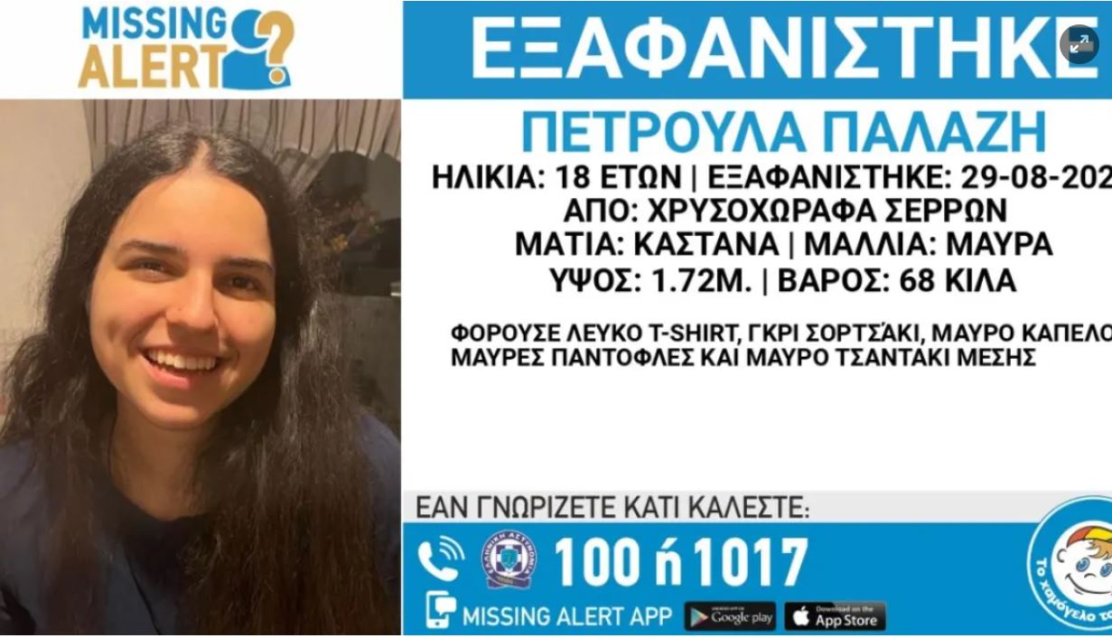 Σέρρες: Αγωνία για την 18χρονη Πετρούλα – «Βγήκε να μιλήσει στο κινητό ...