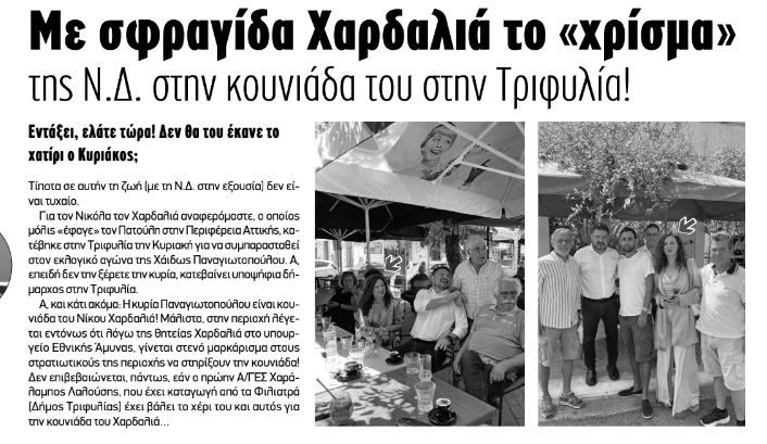 ΑΠΟΚΑΛΥΨΗ “ΜΑΚΕΛΕΙΟ”: ΜΕ ΣΦΡΑΓΙΔΑ ΧΑΡΔΑΛΙΑ ΤΟ “ΧΡΙΣΜΑ” ΤΗΣ ΝΔ ΣΤΗΝ ...