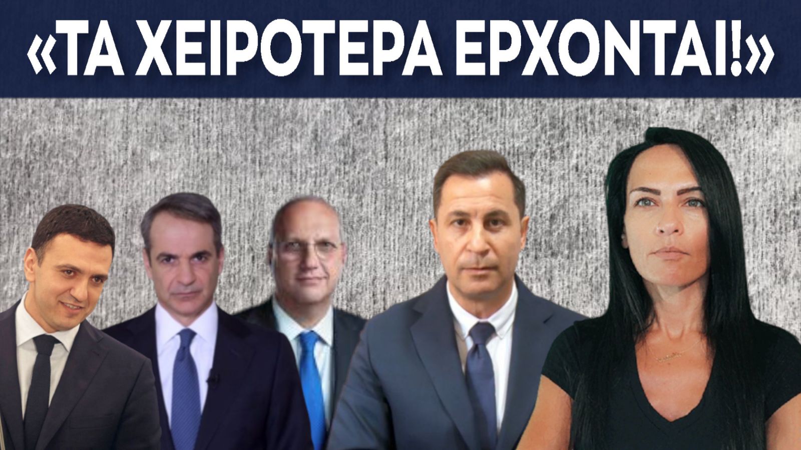 Που είστε ωρε πατριώτες; Αυτή είναι η κυβέρνηση του 41%, ενός πολιτικού ...