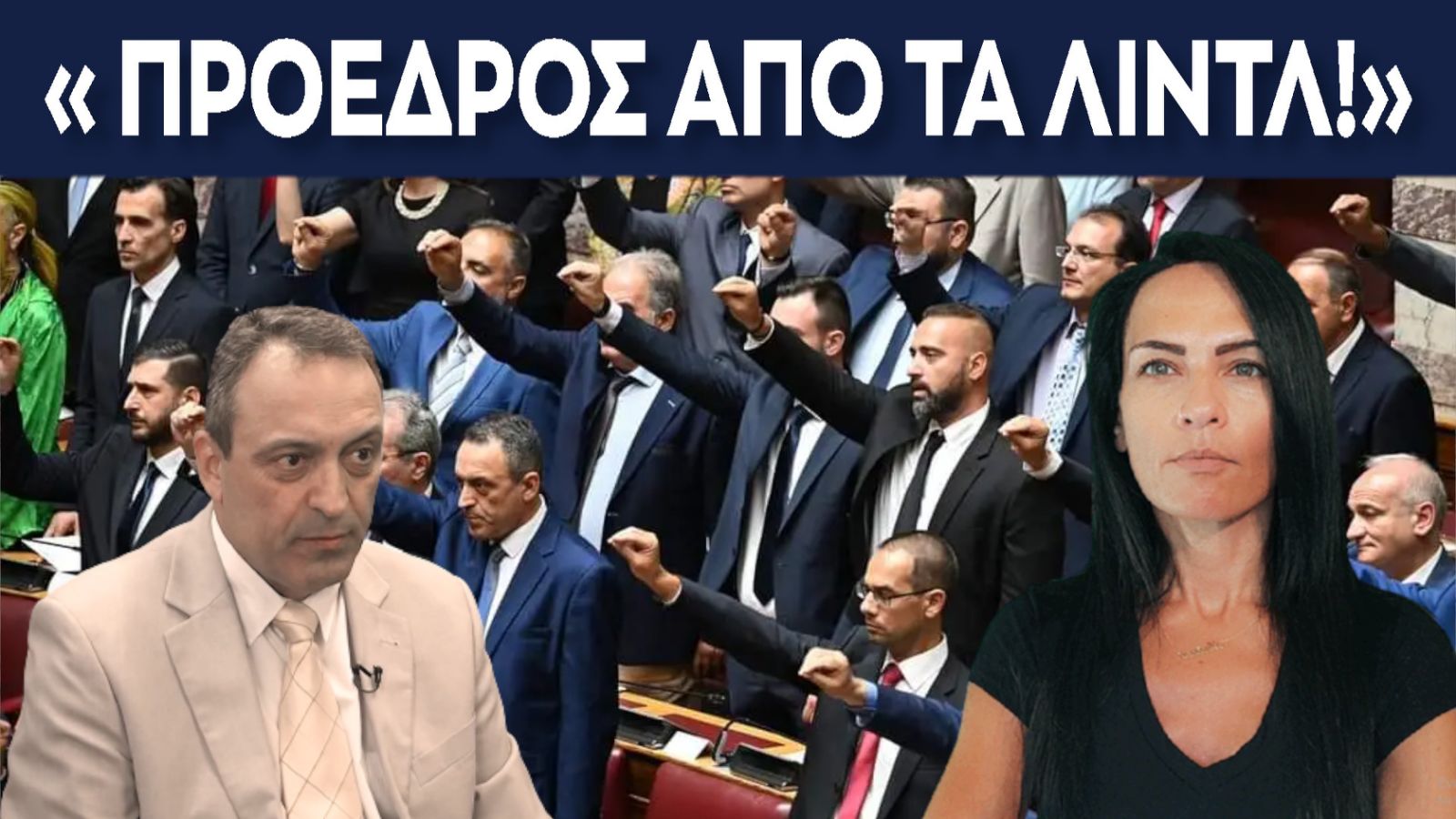 ΕΣΚΑΣΕ η «ΒΟΜΒΑ!» “Τελείωσαν τα ψέματα! ΣΤΙΓΚΑ παραιτήσου!” Συνέδριο ...