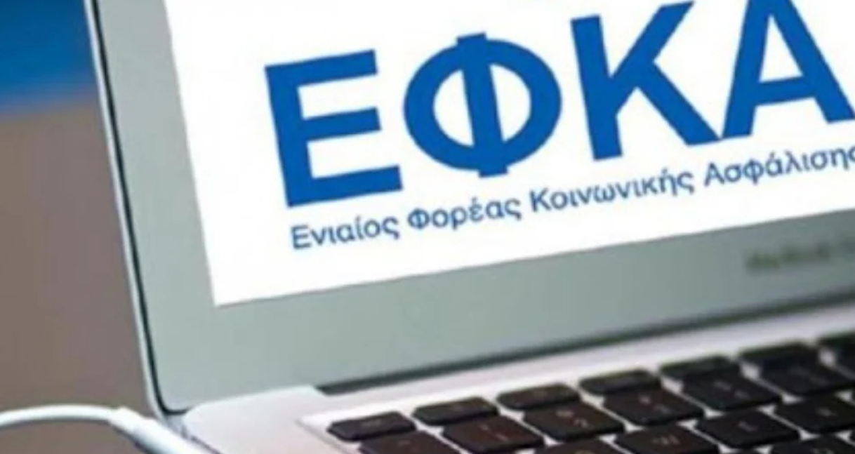 Παράταση ασφαλιστικών υποχρεώσεων στον eΕΦΚΑ μέχρι τις 4 Οκτωβρίου λόγω ...