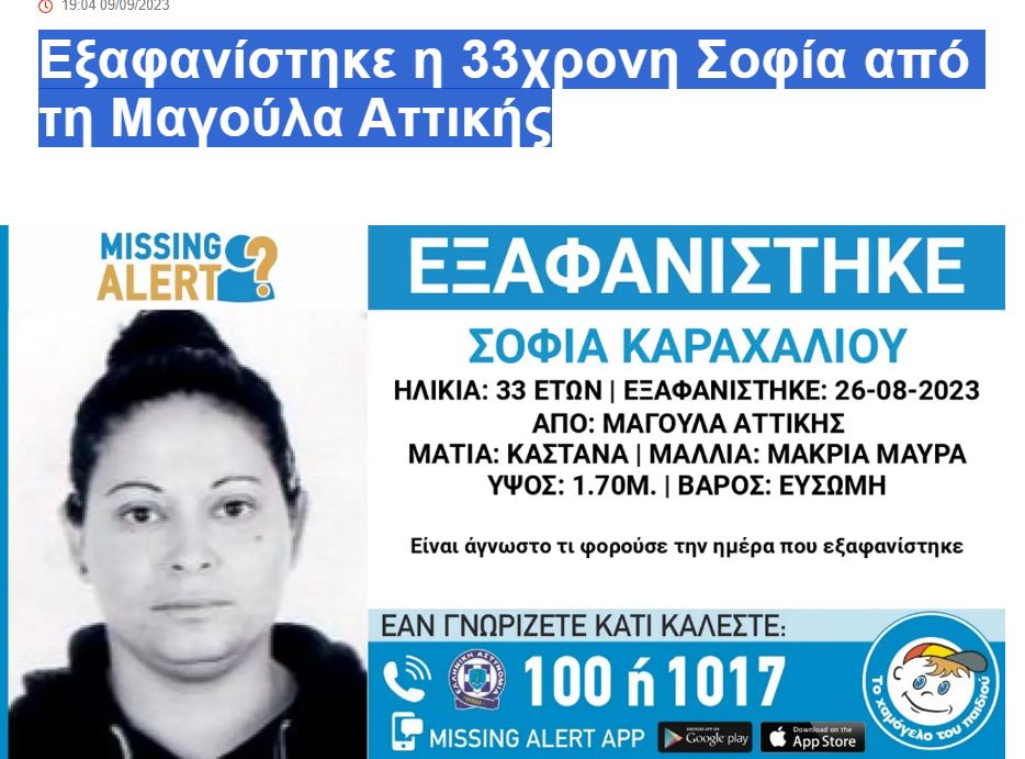 Εξαφανίστηκε η 33χρονη Σοφία από τη Μαγούλα Αττικής – Makeleio.gr