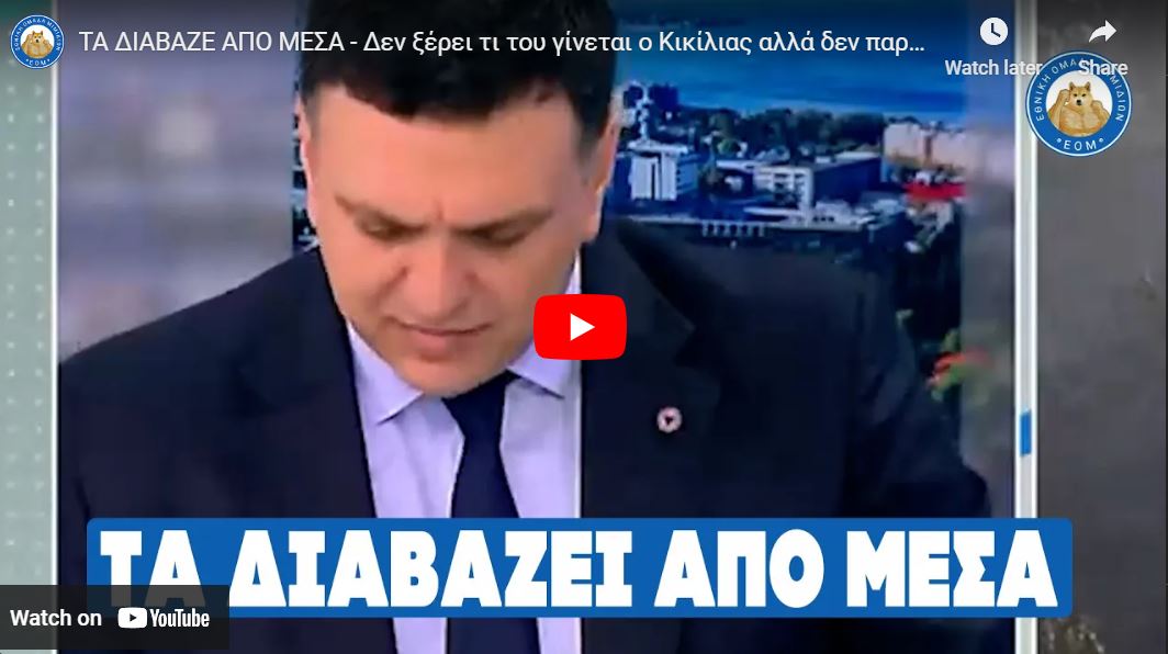 ΤΑ ΔΙΑΒΑΖΕ ΑΠΟ ΜΕΣΑ – Δεν ξέρει τι του γίνεται ο Κικίλιας αλλά δεν ...