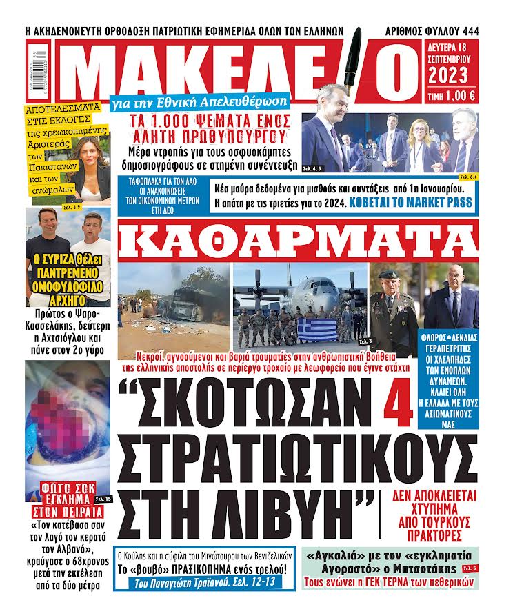 ΕΚΤΑΚΤΟ: ΑΠΟΛΥΤΗ ΔΙΚΑΙΩΣΗ ΓΙΑ ΤΟ “ΜΑΚΕΛΕΙΟ” – ΕΙΣΑΓΓΕΛΙΚΗ ΠΑΡΕΜΒΑΣΗ ΓΙΑ ...