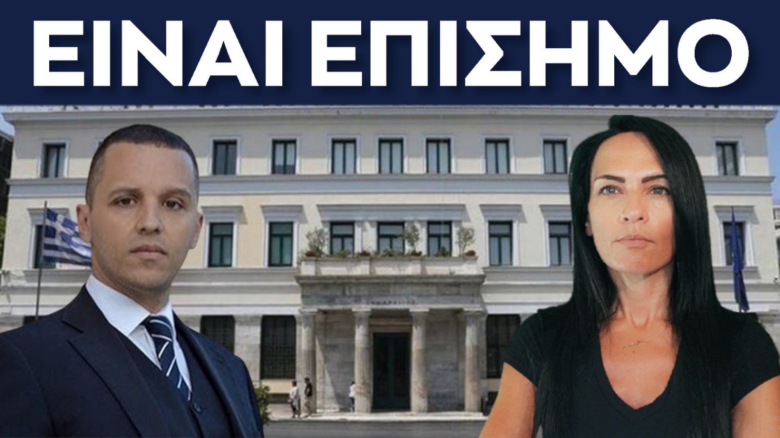 EΠΙΣΗΜΟ! Γιατί είπα “ΝΑΙ” στον Ηλία! Μαζί με τον Κασιδιάρη για να ...