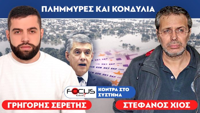 «Πρέπει να πάνε φυλακή» : Στέφανος Χίος, Σερέτης Γρηγόρης στον Focus FM ...