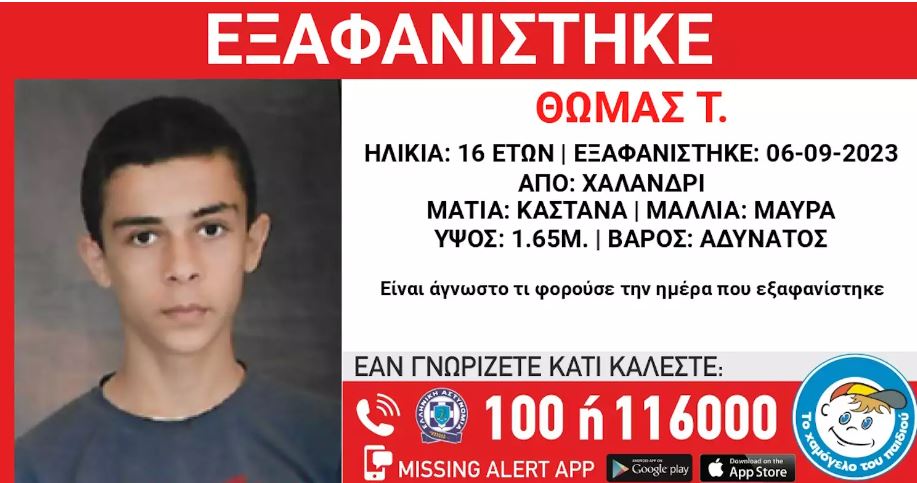 Εξαφάνιση 16χρονου από δομή στο Χαλάνδρι – Amber Alert από το Χαμόγελο του Παιδιού – Makeleio.gr