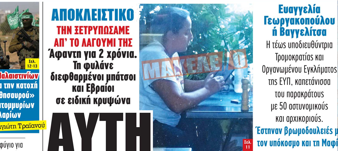 ΤΟ ΜΑΚΕΛΕΙΟ 100 ΧΡΟΝΙΑ ΜΠΡΟΣΤΑ! ΑΥΤΗ ΕΙΝΑΙ Η ΒΑΓΓΕΛΙΤΣΑ ΤΗΣ ΕΥΠ , ΠΡΩΗΝ ...