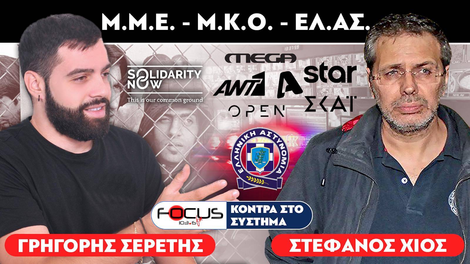 “ΟΛΗ Η ΑΛΗΘΕΙΑ ΓΙΑ ΤΑ ΜΜΕ, ΤΙΣ ΜΚΟ ΚΑΙ ΤΗΝ ΕΛ.ΑΣ!” ΔΕΙΤΕ ΤΙ ΕΙΠΕ Ο ...
