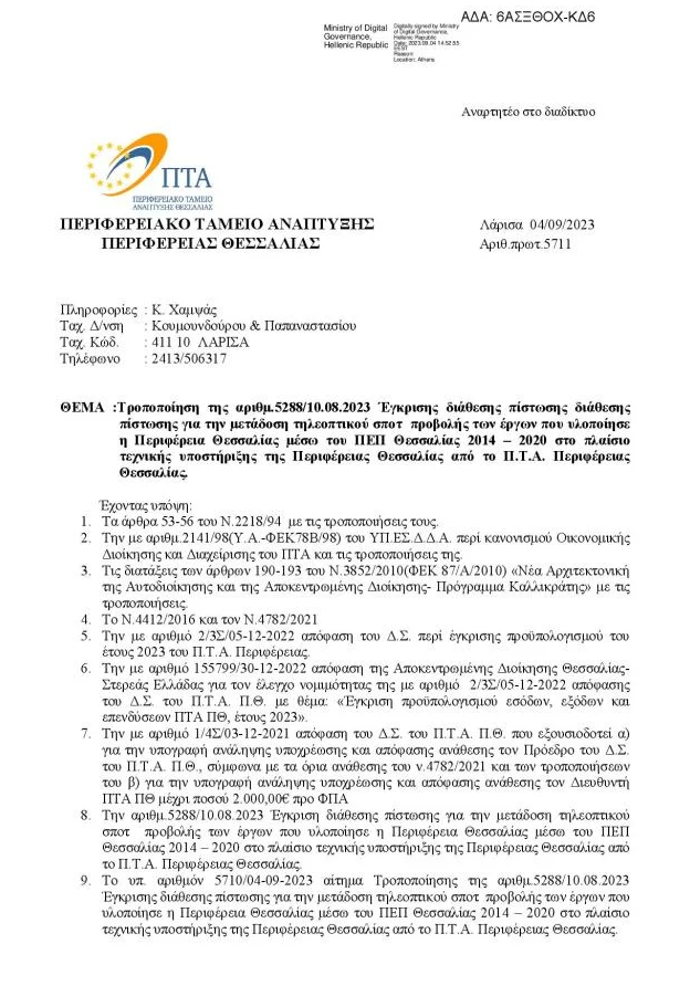 ΓΙΑ ΝΑ ΔΙΑΦΗΜΙΣΕΙ ΤΑ… ΑΝΤΙΠΛΗΜΜΥΡΙΚΑ ΕΡΓΑ Ο ΑΧΡΗΣΤΟΣ!!! Η Θεσσαλία ...