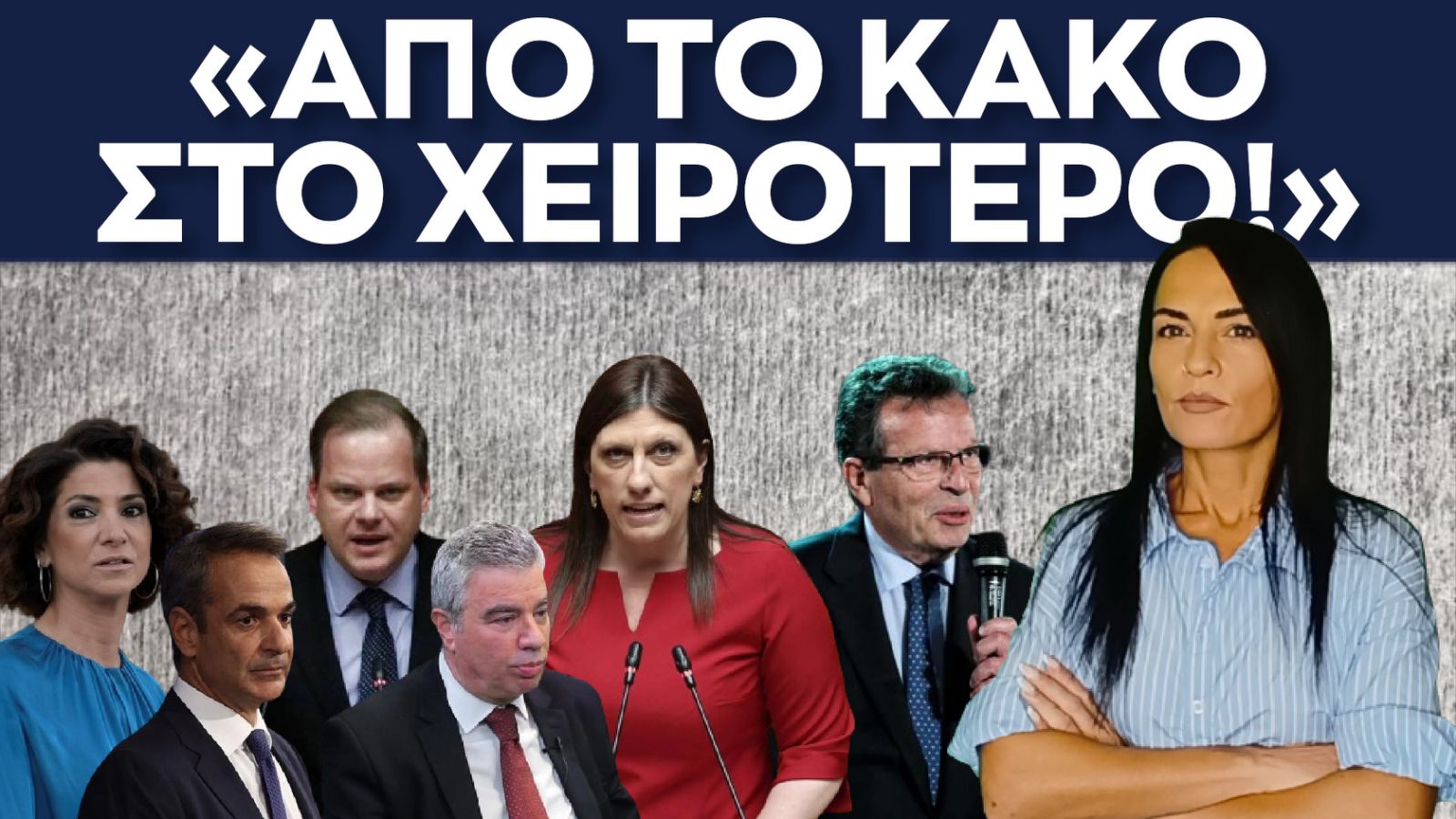 ΤΕΜΠΗ: Τους “πελέκησε” άγρια η Ζωή Κωνσταντοπούλου! – ΣΟΚ με Κύρτσο ...
