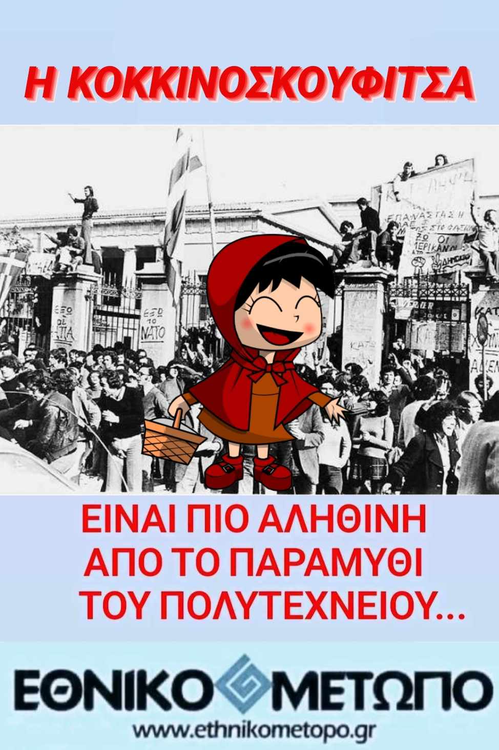 Πολυτεχνείο: 50 χρόνια κόκκινης φαγούρας! Ας κρατήσουν τα πανηγύρια ...