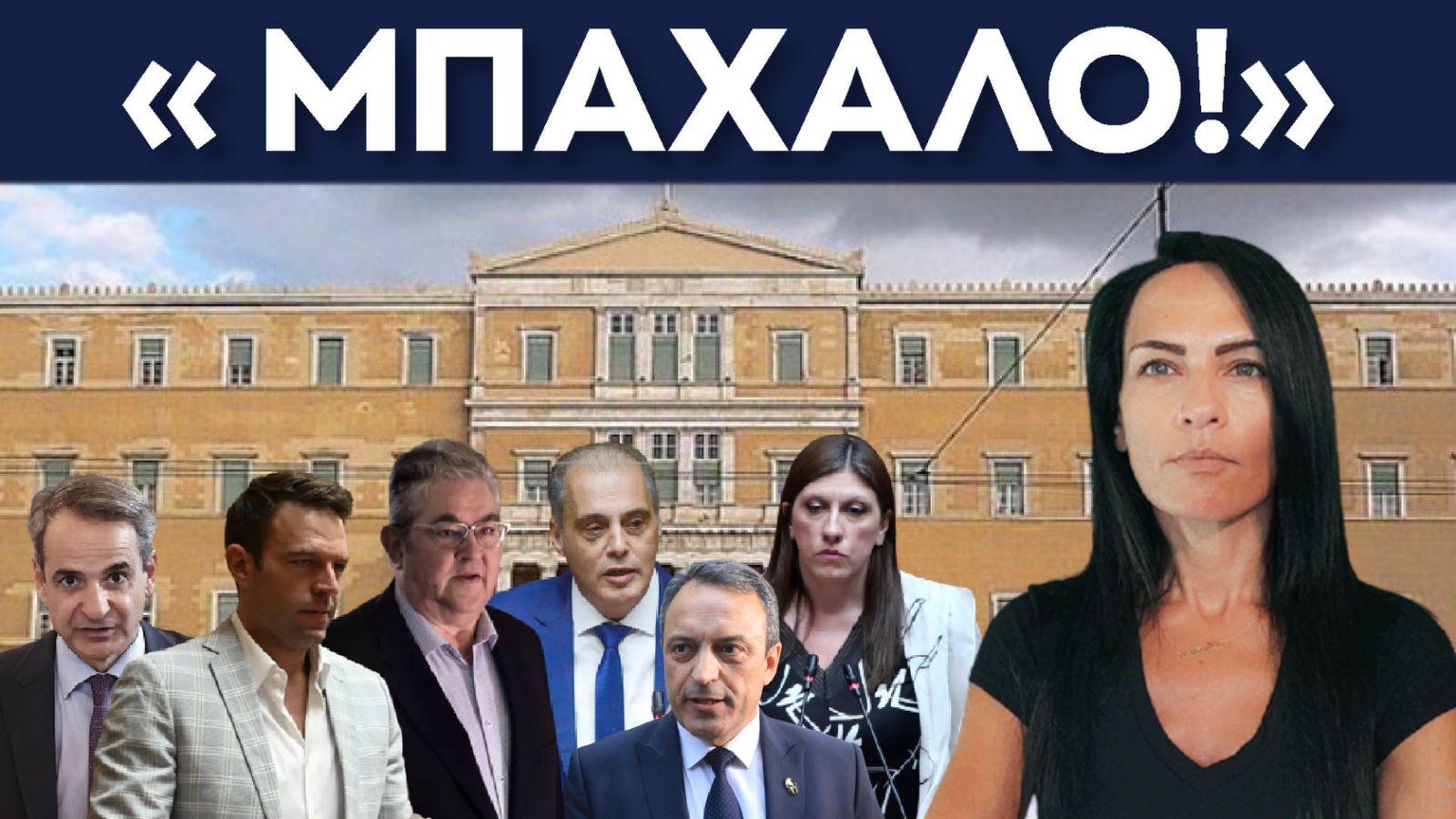 ΜΥΛΟΣ στη βουλή με ΣΠΑΡΤΙΑΤΕΣ – ΠΛΕΥΣΗ – ΣΥΡΙΖΑ και ο αλαζόνας ...