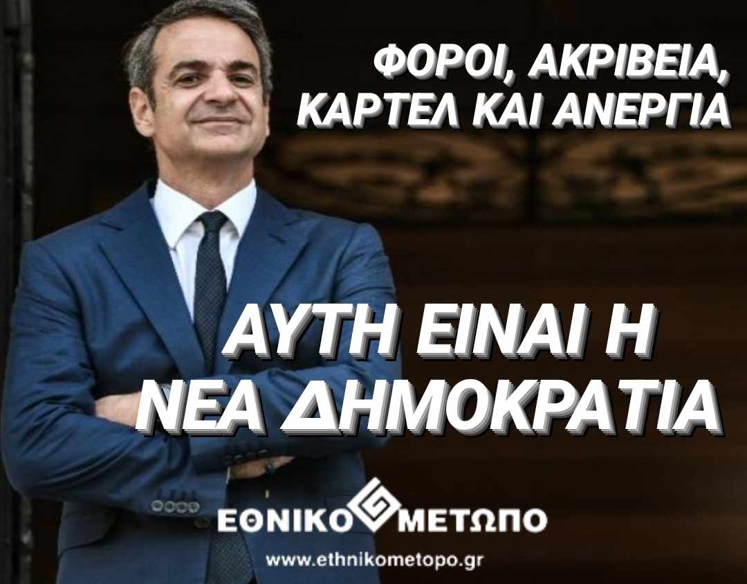 Ο φιλελευθερισμός της ΝΔ βλάπτει σοβαρά την κοινωνία! – Makeleio.gr