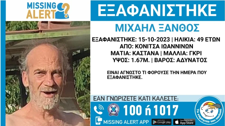 Missing Alert από το «Χαμόγελο του Παιδιού» για 49χρονο – Makeleio.gr
