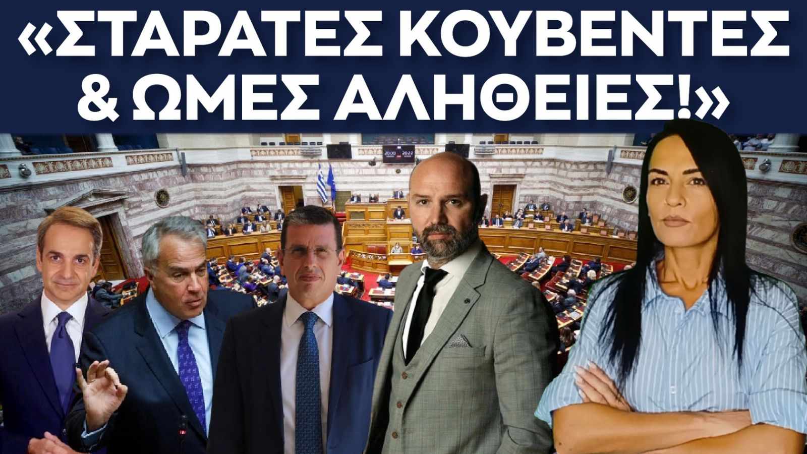 Τους τάπωσε με ΟΝΟΜΑΤΑ ο Παπαδάκης: Ο πρώτος Εβρίτης μάγκας βουλευτής ...