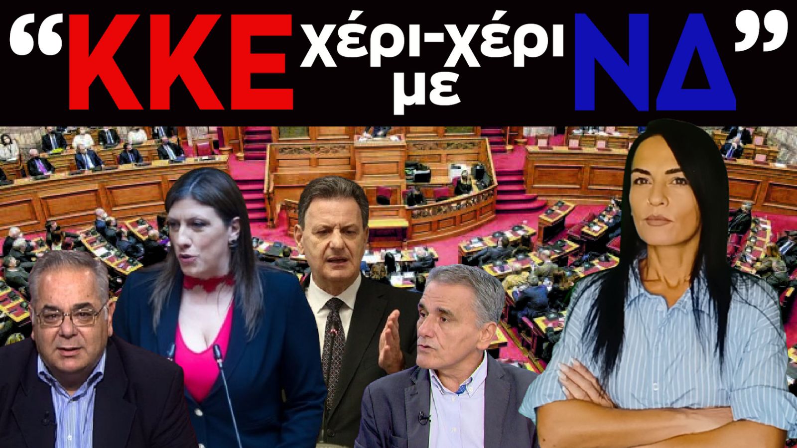 ΧΕΙΜΑΡΡΟΣ η Ζωή Κωνσταντοπούλου! – ΞΕΦΥΓΑΝ οι κομμουνιστές! ΑΥΤΟ που ...