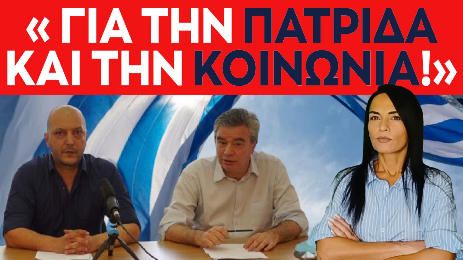 “Από Έλληνες σε Έλληνες” και πάλι! Οι ΕΘΝΙΚΙΣΤΕΣ δίπλα σε όσους έχουν ...