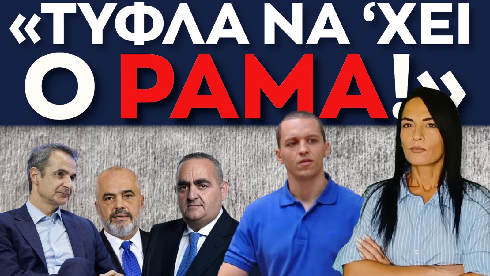 ΕΛΕΟΣ! Τον ΤΡΕΜΟΥΝ μέχρι και ΔΕΜΕΝΟ πισθάγκωνα με χειροπέδες! ΠΟΤΕ θα ...