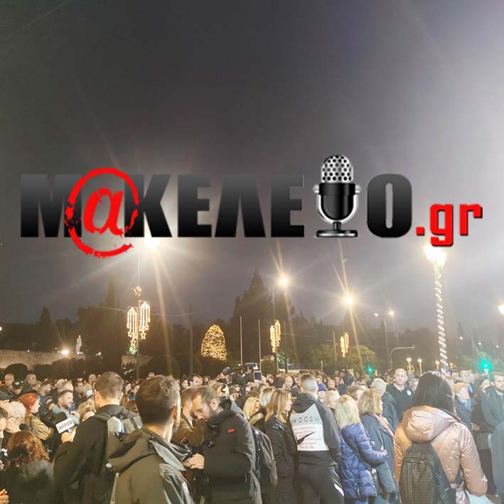 ΣΥΜΒΑΙΝΕΙ ΤΩΡΑ – Διαμαρτυρία στο Σύνταγμα για τη δικαίωση των θυμάτων ...